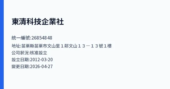 東清科技企業社的照片-統編 26854848(苗栗縣) 公司登記資料與營業項目詳細圖表