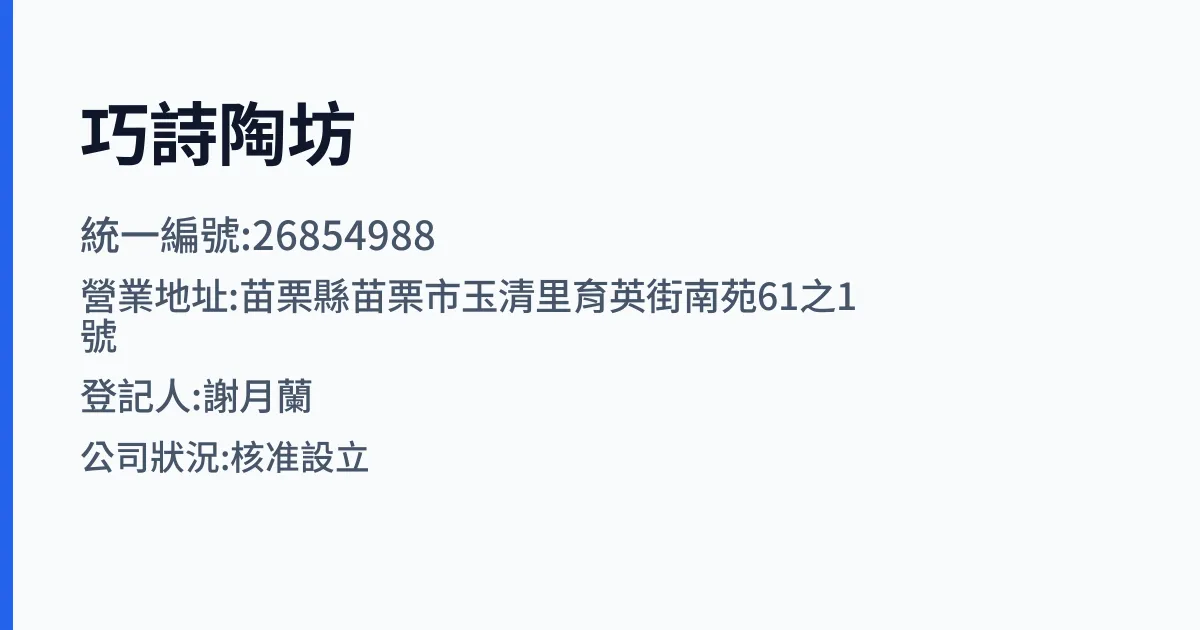 巧詩陶坊 - 統編 26854988(苗栗縣) 公司登記資料與營業項目詳細圖表