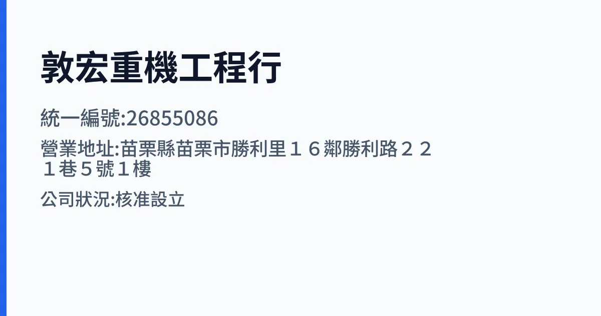 敦宏重機工程行 - 統編 26855086(苗栗縣) 公司登記資料與營業項目詳細圖表