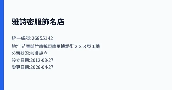 雅詩密服飾名店的照片-統編 26855142(苗栗縣) 公司登記資料與營業項目詳細圖表
