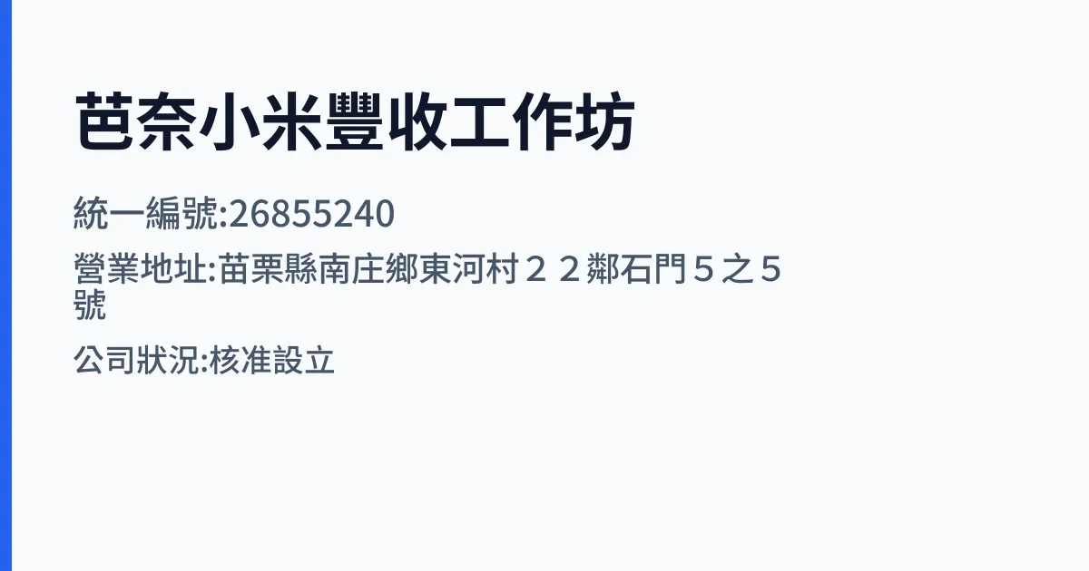 芭奈小米豐收工作坊 - 統編 26855240(苗栗縣) 公司登記資料與營業項目詳細圖表