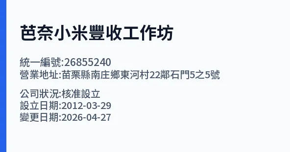 芭奈小米豐收工作坊的照片-統編 26855240(苗栗縣) 公司登記資料與營業項目詳細圖表