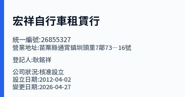 宏祥自行車租賃行的照片-統編 26855327(苗栗縣) 公司登記資料與營業項目詳細圖表