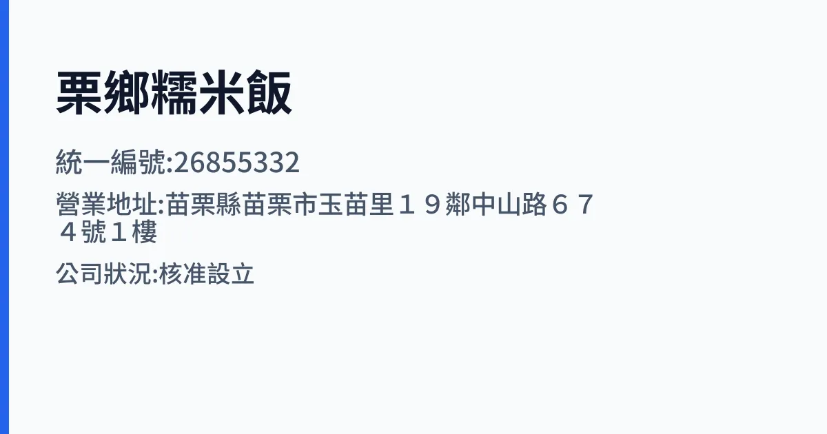 栗鄉糯米飯 - 統編 26855332(苗栗縣) 公司登記資料與營業項目詳細圖表