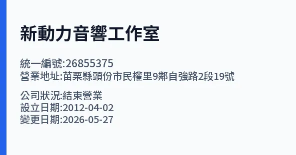新動力音響工作室的照片-統編 26855375(苗栗縣) 公司登記資料與營業項目詳細圖表