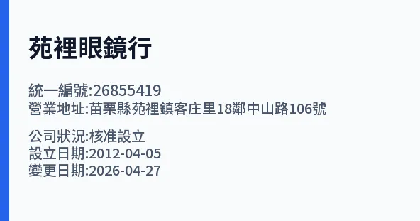 苑裡眼鏡行的照片-統編 26855419(苗栗縣) 公司登記資料與營業項目詳細圖表