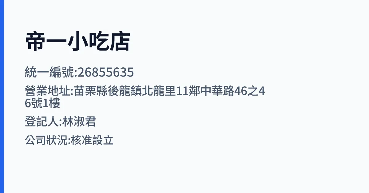 帝一小吃店 - 統編 26855635(苗栗縣) 公司登記資料與營業項目詳細圖表