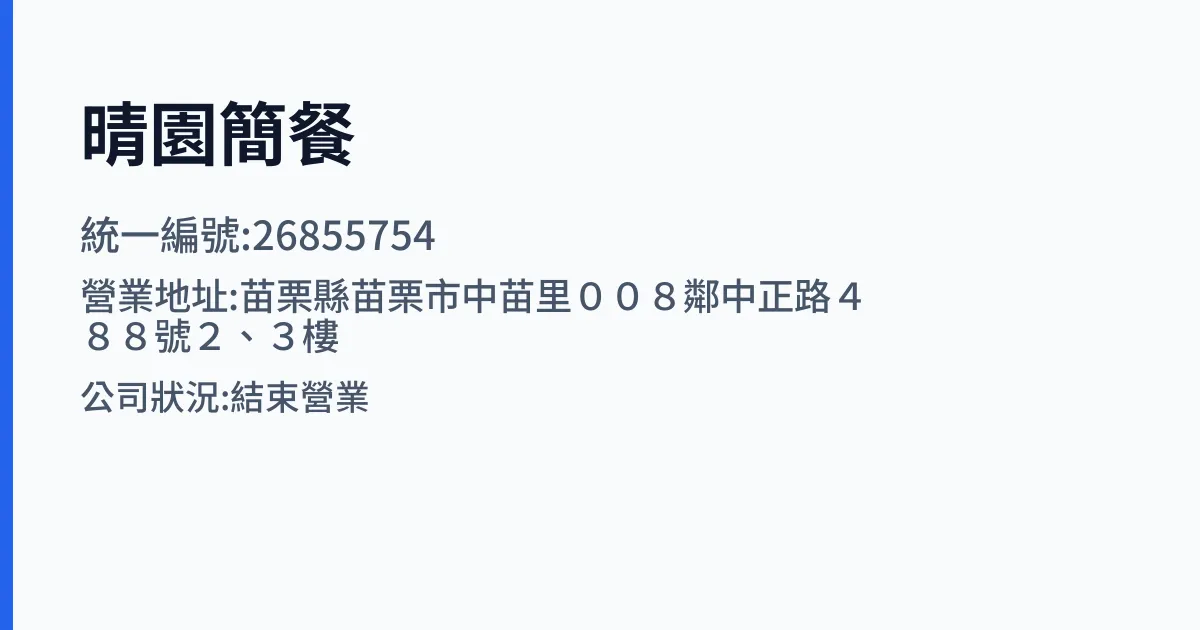 晴園簡餐 - 統編 26855754(苗栗縣) 公司登記資料與營業項目詳細圖表