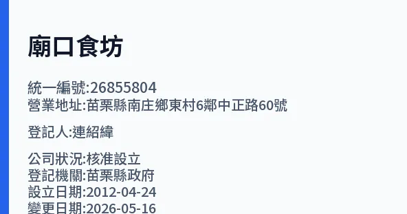 廟口食坊的照片-統編 26855804(苗栗縣) 公司登記資料與營業項目詳細圖表