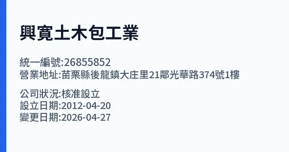 興寛土木包工業的照片-統編 26855852(苗栗縣) 公司登記資料與營業項目詳細圖表
