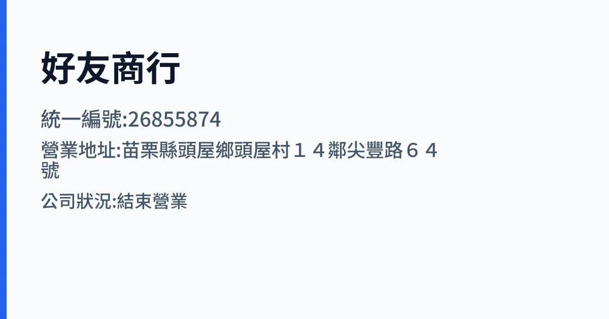 好友商行 - 統編 26855874（苗栗縣） 公司登記資料與營業項目詳細圖表