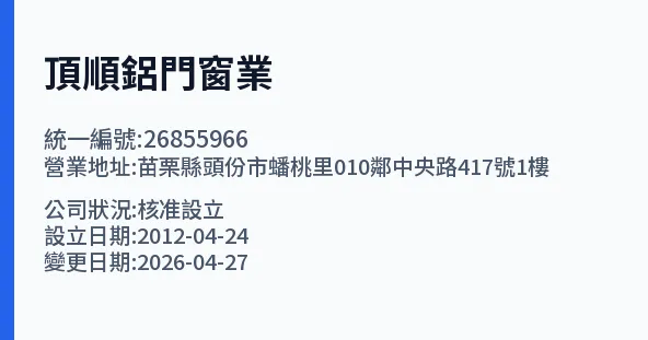 頂順鋁門窗業的照片-統編 26855966(苗栗縣) 公司登記資料與營業項目詳細圖表