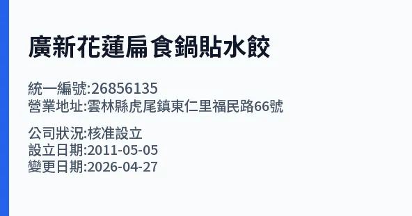廣新花蓮扁食鍋貼水餃的照片-統編 26856135(雲林縣) 公司登記資料與營業項目詳細圖表