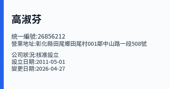高淑芬的照片-統編 26856212(彰化縣) 公司登記資料與營業項目詳細圖表