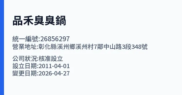 品禾臭臭鍋的照片-統編 26856297(彰化縣) 公司登記資料與營業項目詳細圖表