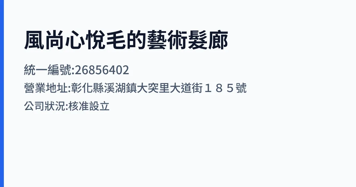 風尚心悅毛的藝術髮廊 - 統編 26856402（彰化縣） 公司登記資料與營業項目詳細圖表
