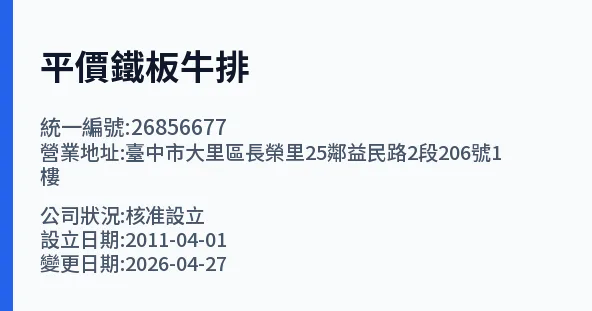 平價鐵板牛排的照片-統編 26856677(臺中市) 公司登記資料與營業項目詳細圖表