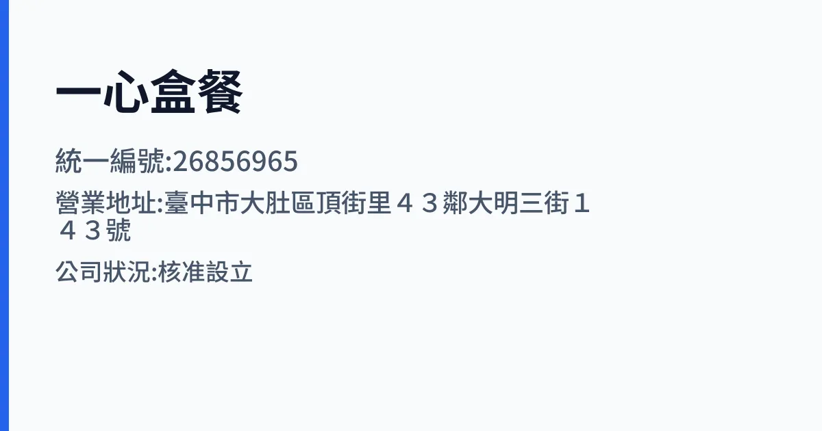 一心盒餐 - 統編 26856965(臺中市) 公司登記資料與營業項目詳細圖表