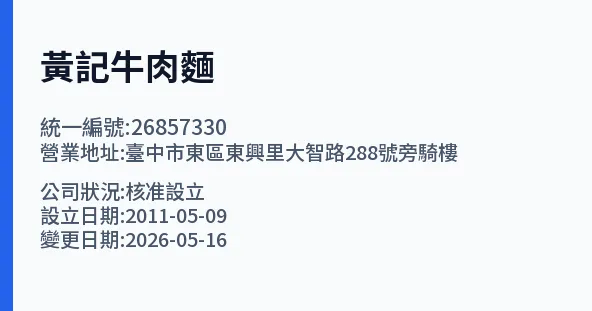 黃記牛肉麵的照片-統編 26857330(臺中市) 公司登記資料與營業項目詳細圖表