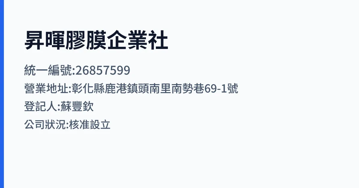 昇暉膠膜企業社 - 統編 26857599(彰化縣) 公司登記資料與營業項目詳細圖表