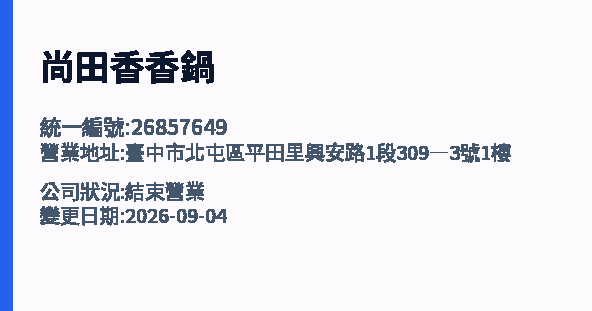 尚田香香鍋的照片-統編 26857649(臺中市) 公司登記資料與營業項目詳細圖表