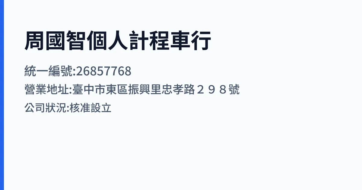 周國智個人計程車行 - 統編 26857768(臺中市) 公司登記資料與營業項目詳細圖表