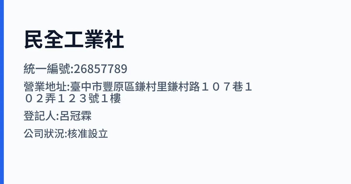 民全工業社 - 統編 26857789(臺中市) 公司登記資料與營業項目詳細圖表