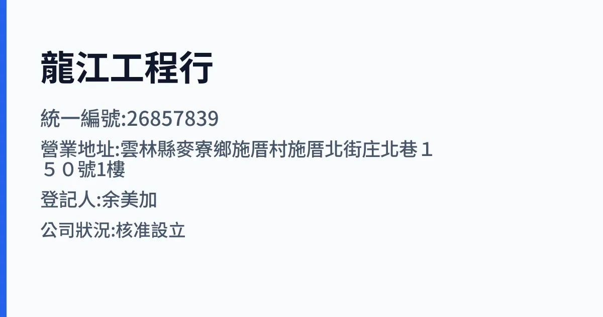 龍江工程行 - 統編 26857839(雲林縣) 公司登記資料與營業項目詳細圖表