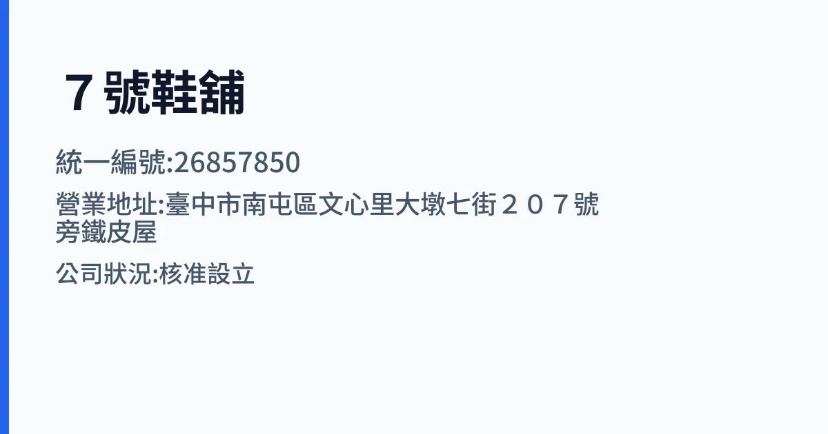 ７號鞋舖 - 統編 26857850(臺中市) 公司登記資料與營業項目詳細圖表