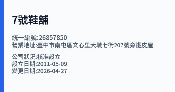 7號鞋舖的照片-統編 26857850(臺中市) 公司登記資料與營業項目詳細圖表