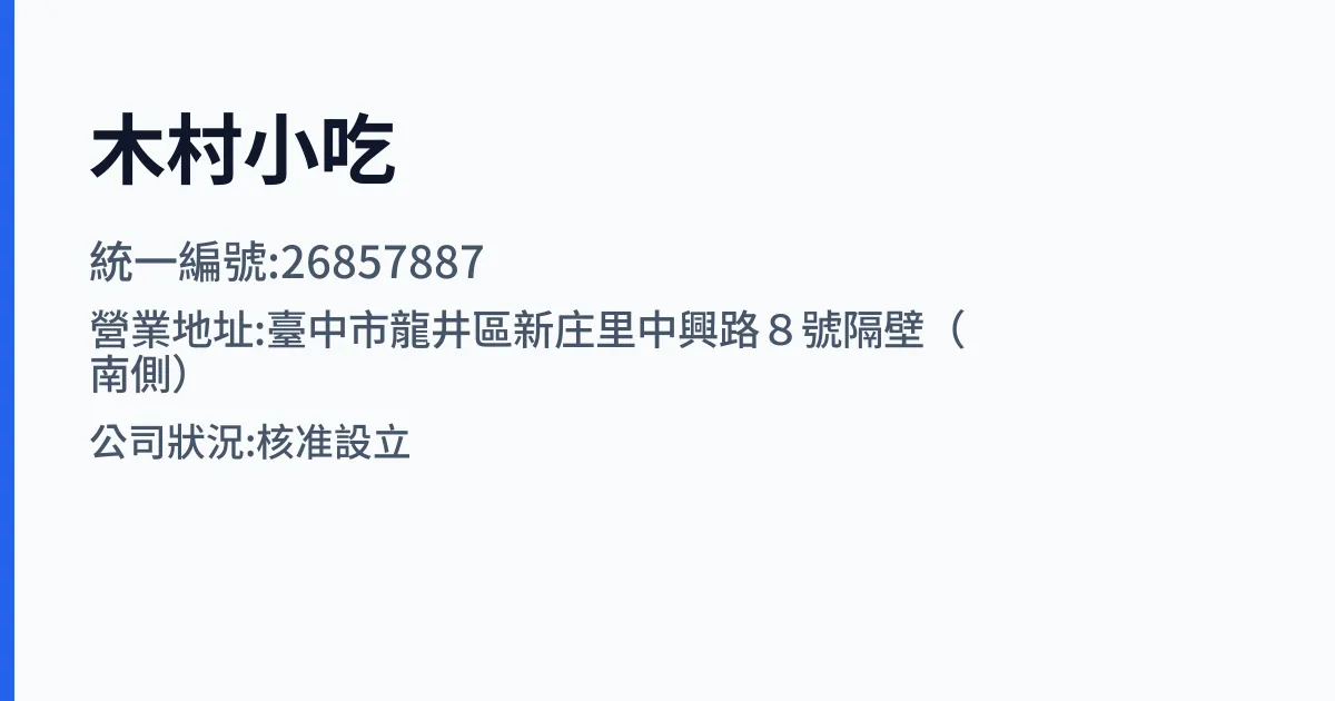 木村小吃 - 統編 26857887(臺中市) 公司登記資料與營業項目詳細圖表