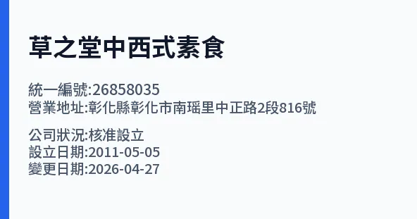 草之堂中西式素食的照片-統編 26858035(彰化縣) 公司登記資料與營業項目詳細圖表
