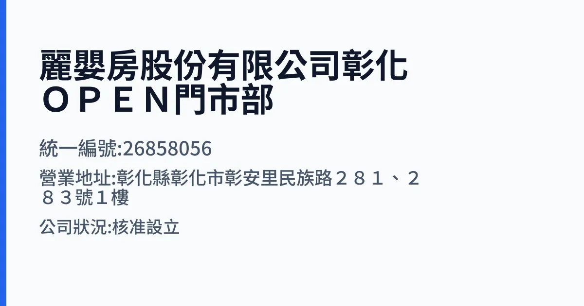 麗嬰房股份有限公司彰化ＯＰＥＮ門市部 - 統編 26858056(彰化縣) 公司登記資料與營業項目詳細圖表