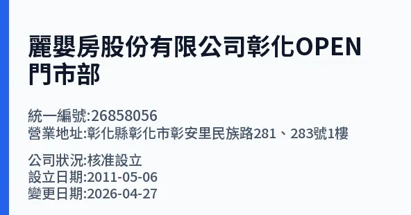 麗嬰房股份有限公司彰化OPEN門市部的照片-統編 26858056(彰化縣) 公司登記資料與營業項目詳細圖表