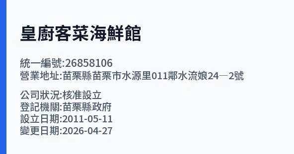 皇廚客菜海鮮館的照片-統編 26858106(苗栗縣) 公司登記資料與營業項目詳細圖表