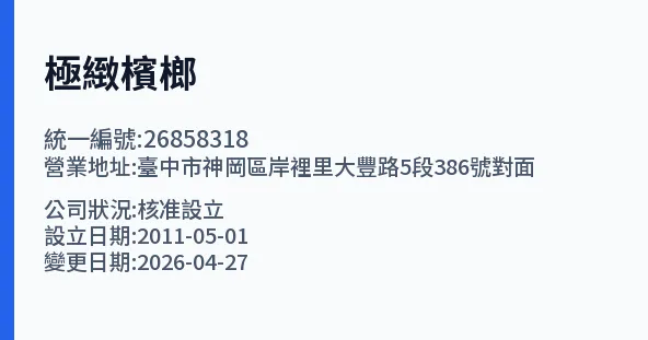 極緻檳榔的照片-統編 26858318(臺中市) 公司登記資料與營業項目詳細圖表