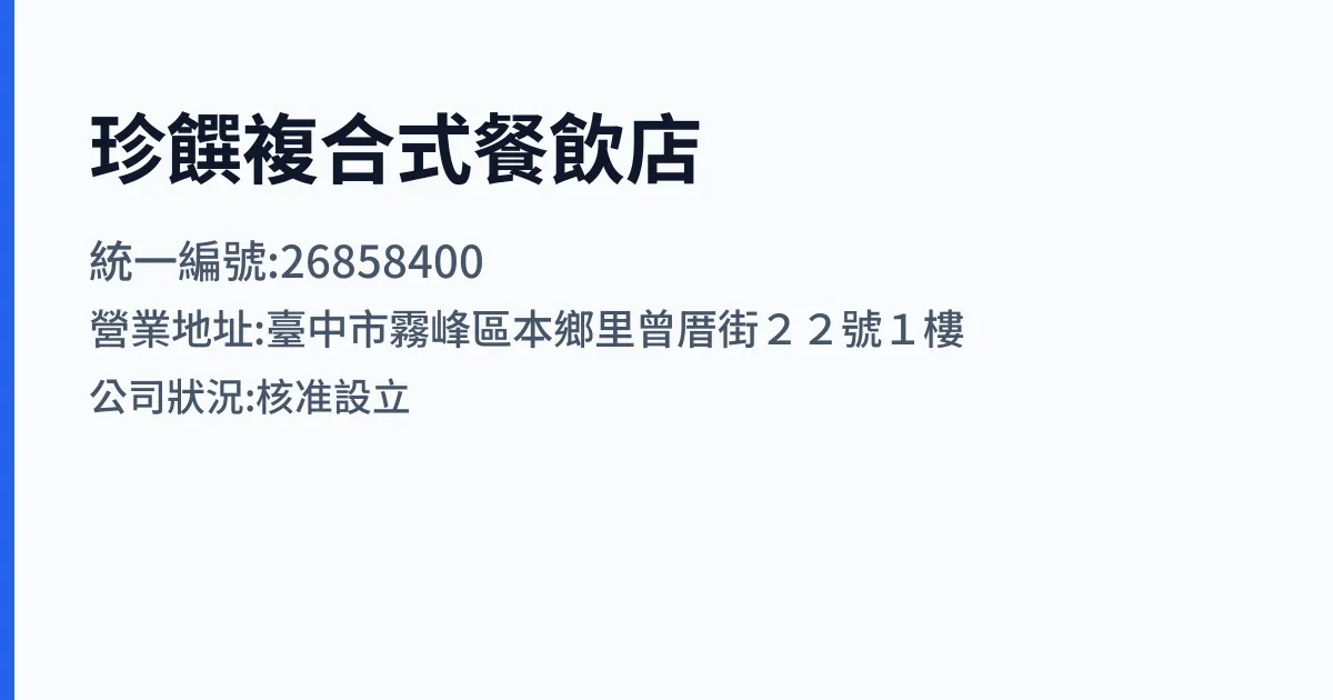 珍饌複合式餐飲店 - 統編 26858400(臺中市) 公司登記資料與營業項目詳細圖表