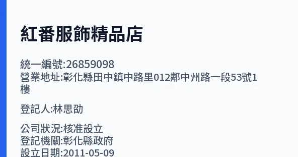 紅番服飾精品店的照片-統編 26859098(彰化縣) 公司登記資料與營業項目詳細圖表