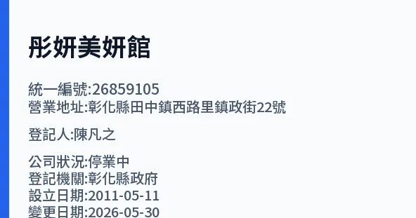 彤妍美妍館的照片-統編 26859105(彰化縣) 公司登記資料與營業項目詳細圖表