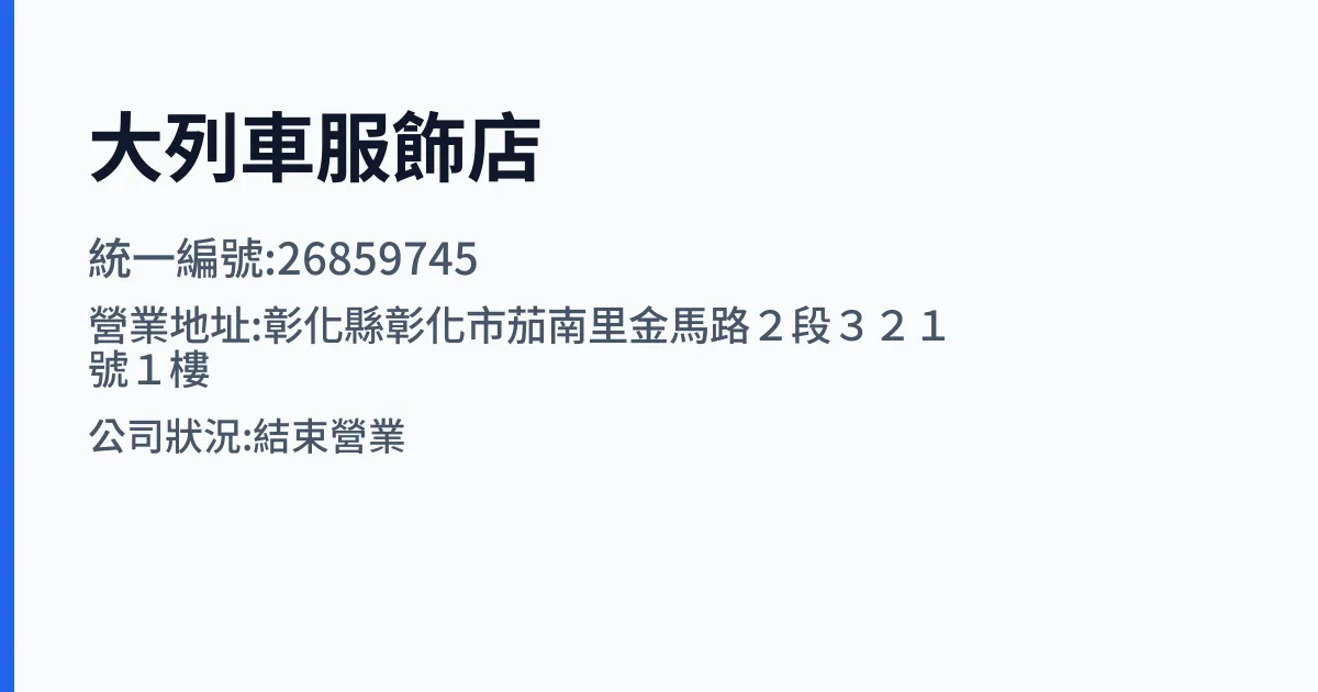 大列車服飾店 - 統編 26859745(彰化縣) 公司登記資料與營業項目詳細圖表