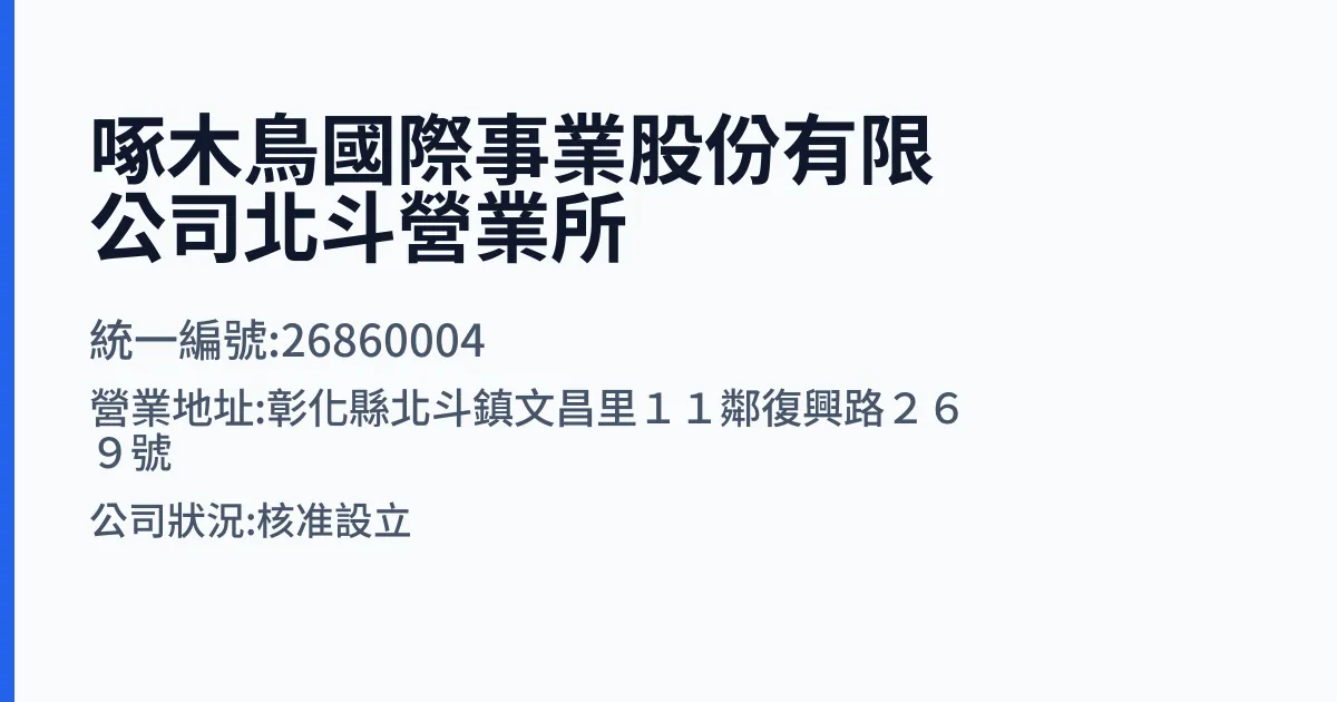 啄木鳥國際事業股份有限公司北斗營業所 - 統編 26860004(彰化縣) 公司登記資料與營業項目詳細圖表