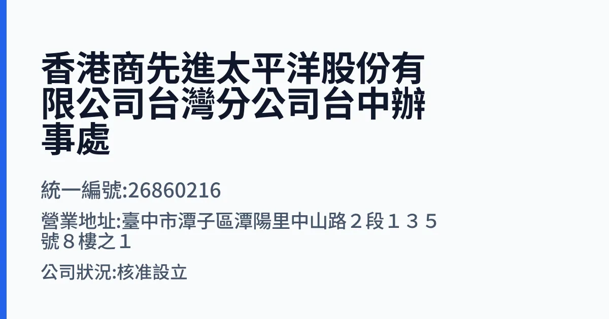 香港商先進太平洋股份有限公司台灣分公司台中辦事處 - 統編 26860216(臺中市) 公司登記資料與營業項目詳細圖表