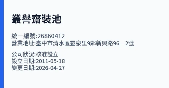 叢譽齋裝池的照片-統編 26860412(臺中市) 公司登記資料與營業項目詳細圖表