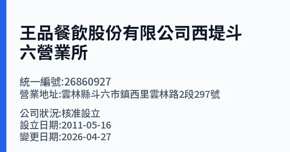 王品餐飲股份有限公司西堤斗六營業所的照片-統編 26860927(雲林縣) 公司登記資料與營業項目詳細圖表
