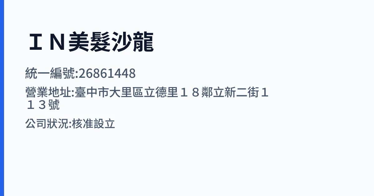 ＩＮ美髮沙龍 - 統編 26861448(臺中市) 公司登記資料與營業項目詳細圖表