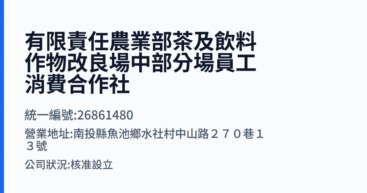有限責任農業部茶及飲料作物改良場中部分場員工消費合作社 - 統編 26861480(南投縣) 公司登記資料與營業項目詳細圖表