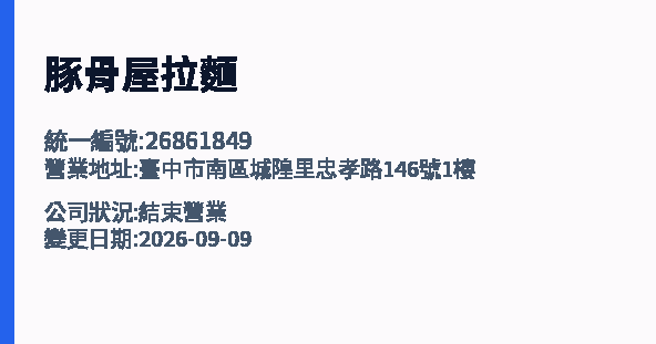 豚骨屋拉麵的照片-統編 26861849(臺中市) 公司登記資料與營業項目詳細圖表