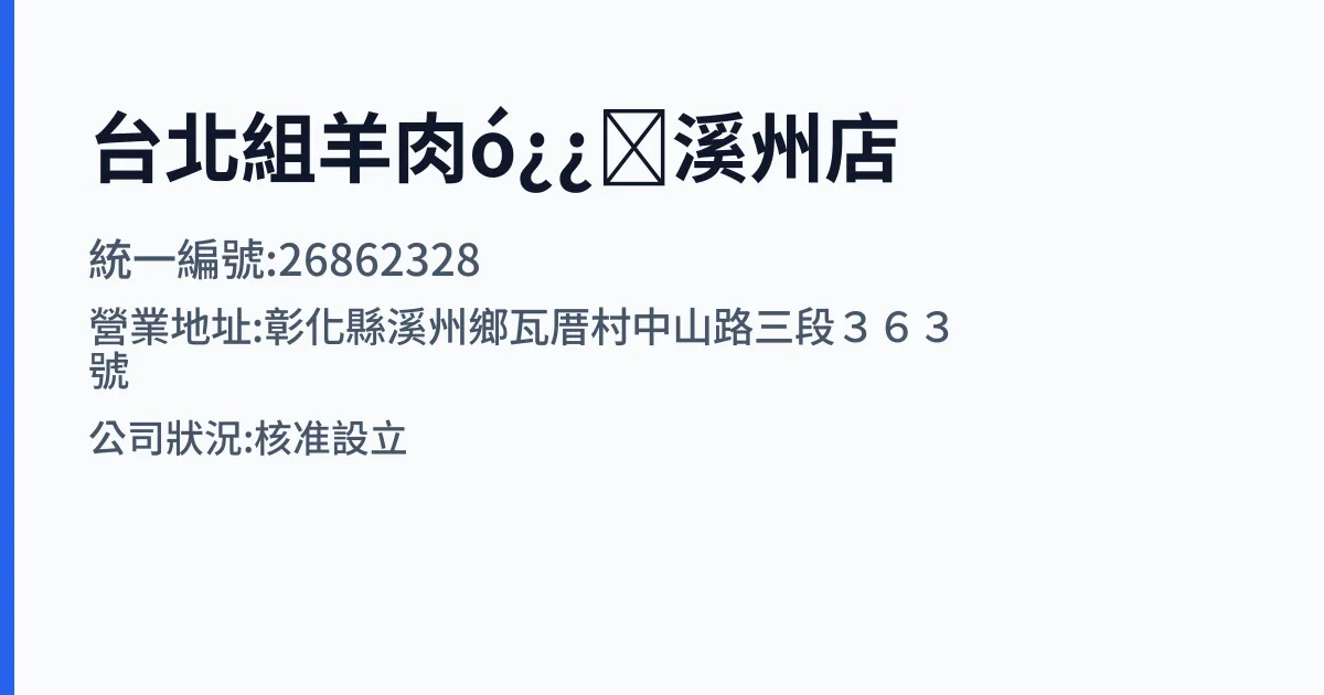 台北組羊肉󿿆溪州店 - 統編 26862328(彰化縣) 公司登記資料與營業項目詳細圖表
