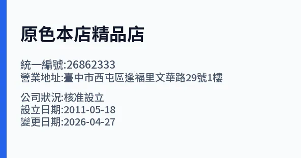 原色本店精品店的照片-統編 26862333(臺中市) 公司登記資料與營業項目詳細圖表