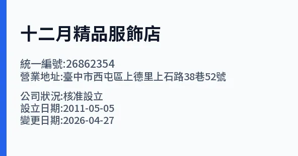 十二月精品服飾店的照片-統編 26862354(臺中市) 公司登記資料與營業項目詳細圖表